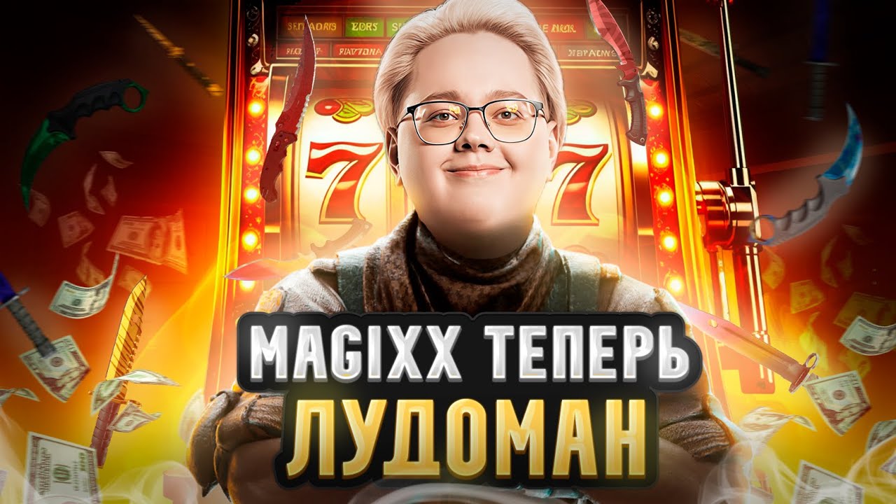 РЕАКЦИЯ MAGIXX'a НА НОВУЮ ОБНОВУ в CS2! MAGIXX СТАЛ НИЩИМ-ЛУДОМАНОМ! # ...