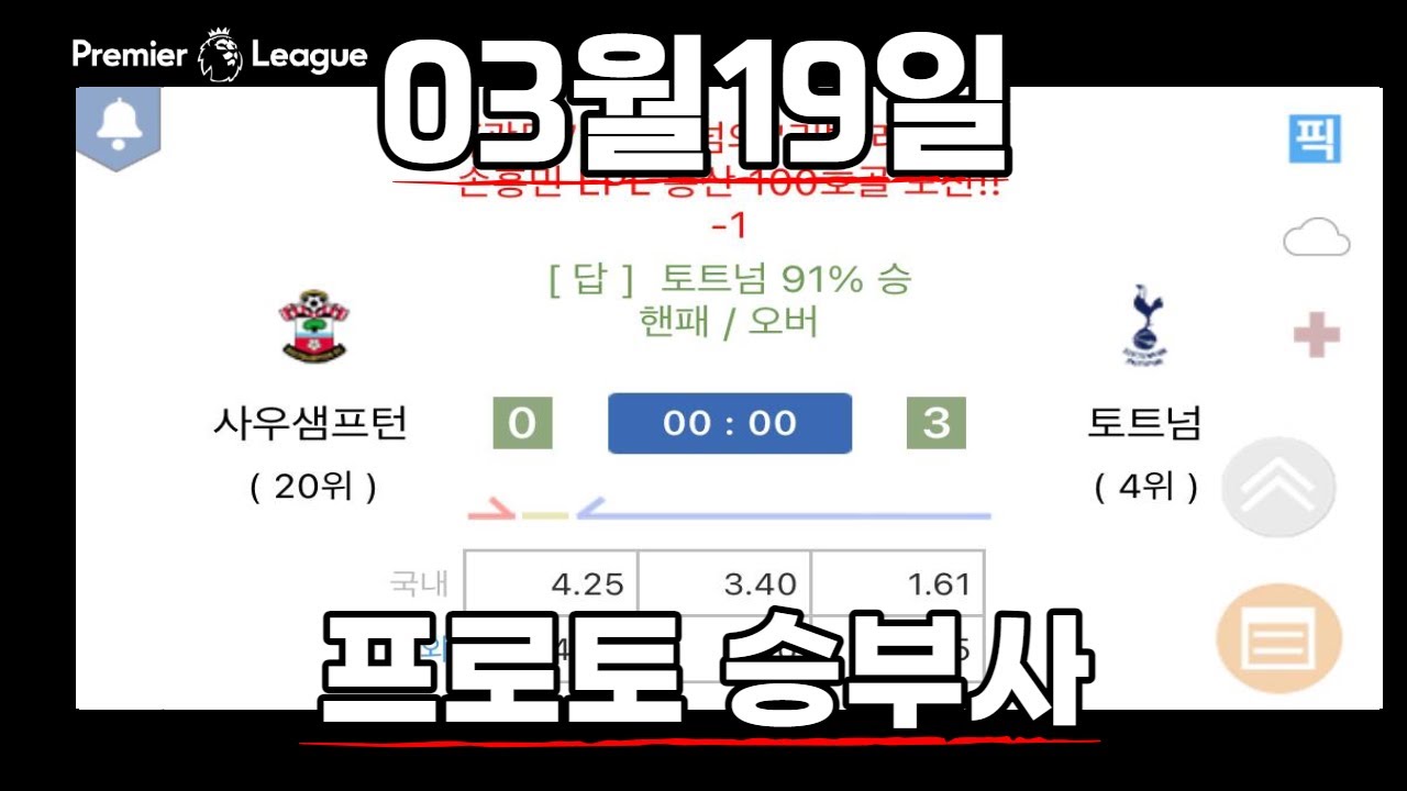 스포츠토토 Epl분석 사우스햄튼 Vs 토트넘 03월19일 스포츠토토분석을 통한 조합픽 프로토조합 프로토조합픽 Epl분석