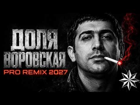 Доля Воровскаяn Remix 2027🔥(Remix Pro) Dolya Vorovskaya remix 2027#ДоляВоровская #SlowedReverb