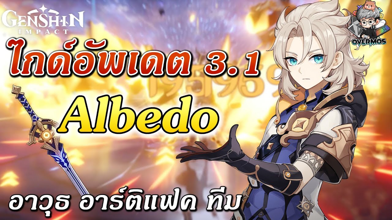 ไกด์อัพเดต Albedo อาวุธ แฟค ทีม แนวทางเล่น & ปั้นตัวละคร!【ล่าสุดแพทซ์ 3 ...