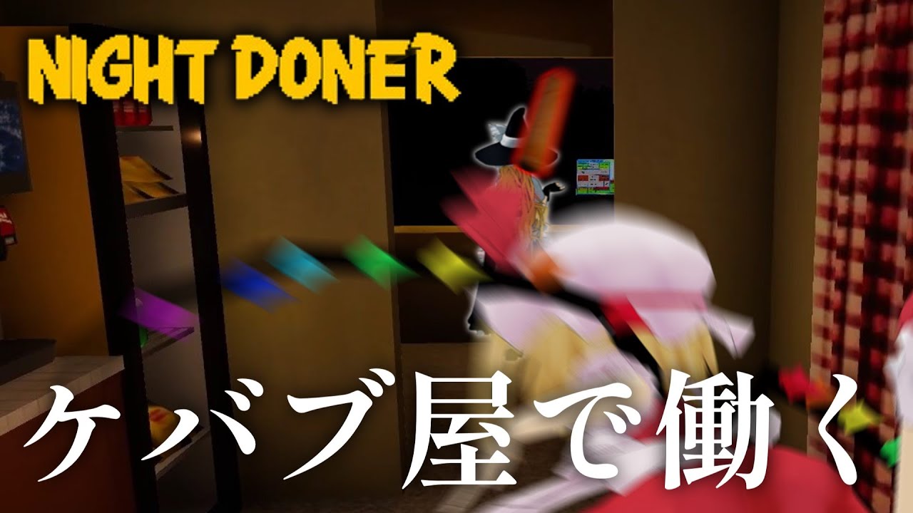 【ゆっくりホラー】ケバブ屋で働くホラゲー【Night Doner】【ホラゲー】 - YouTube