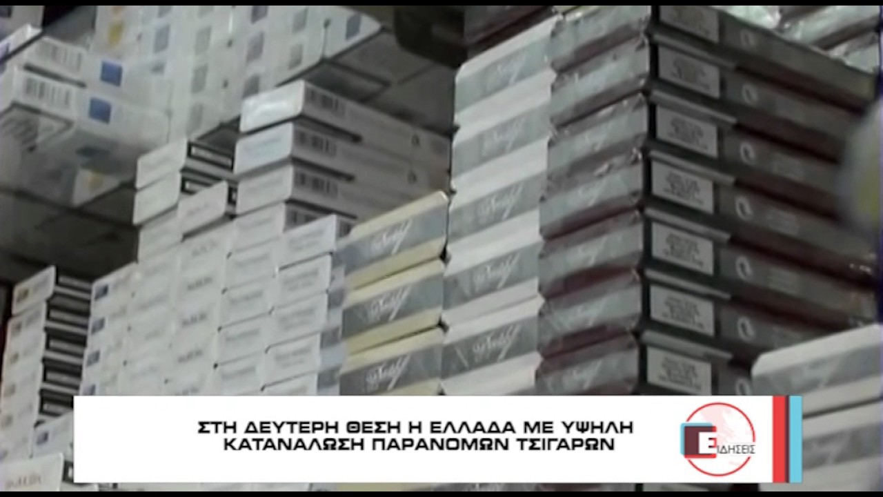 2η ΣΤΗΝ ΚΑΤΑΝΑΛΩΣΗ ΠΑΡΑΝΟΜΩΝ ΤΣΙΓΑΡΩΝ Η ΕΛΛΑΔΑ - YouTube