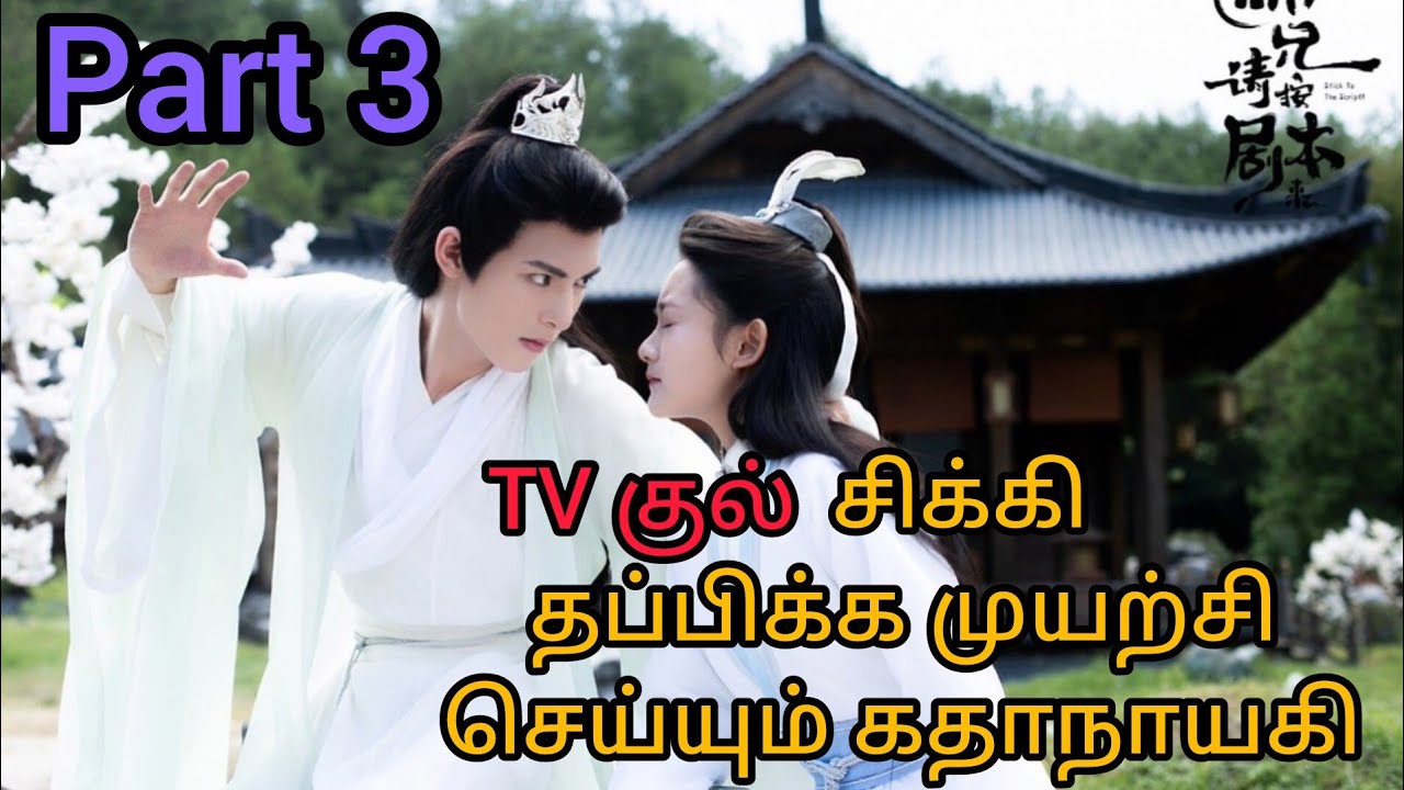 part 3 | Trapped inside TV | cdrama tamil explanation | mdramaglimpse ...