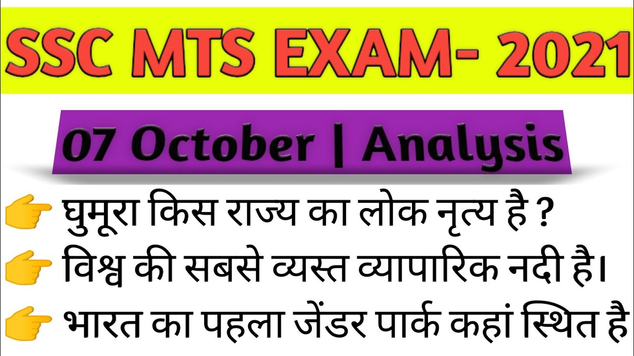 ssc-mts-exam-analysis-2021-07-october-ssc-mts-all-shifted-most