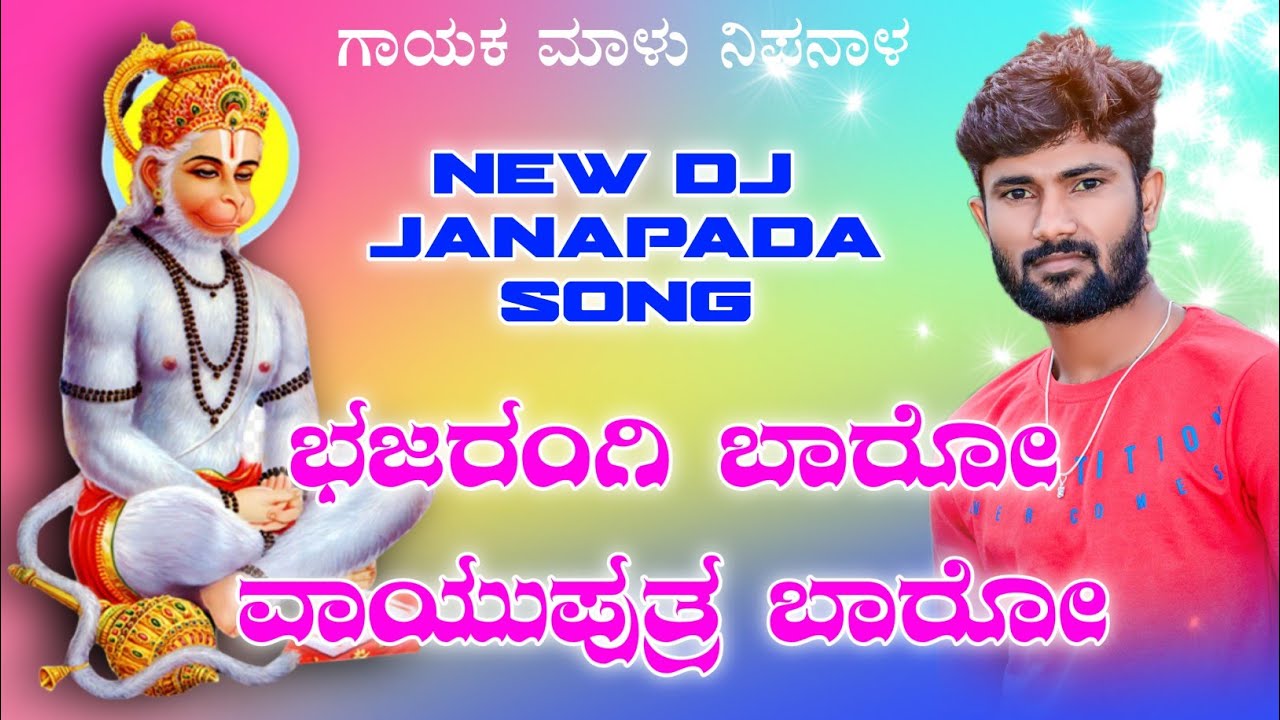 ಭಜರಂಗಿ ಬಾರೋ ವಾಯುಪುತ್ರ ಬಾರೋ|malu nipanala New janapada song|Uttar ...