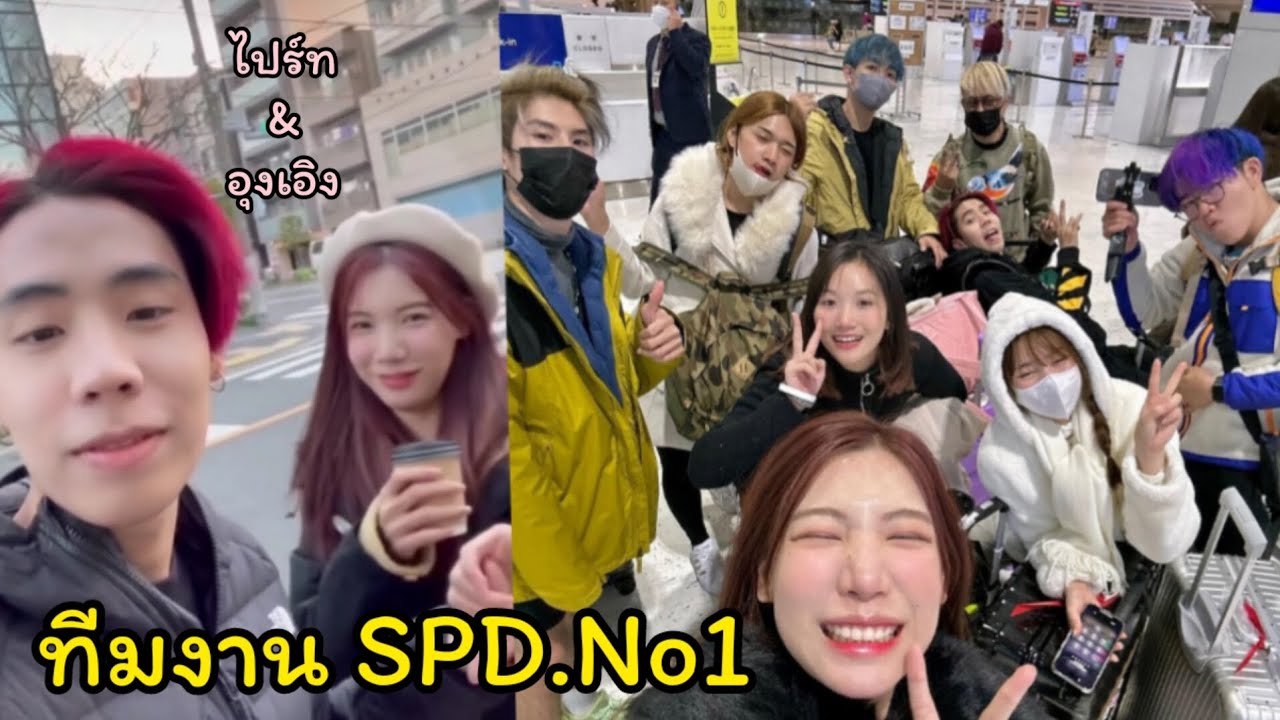 ความน่ารัก ความฟิน ของทีมงาน SPD.no1 ทริปญี่ปุ่นหวานสุดๆๆ ⛄ #ไปร์ท #ไปร์ทเอิง #อุงเอิง - YouTube