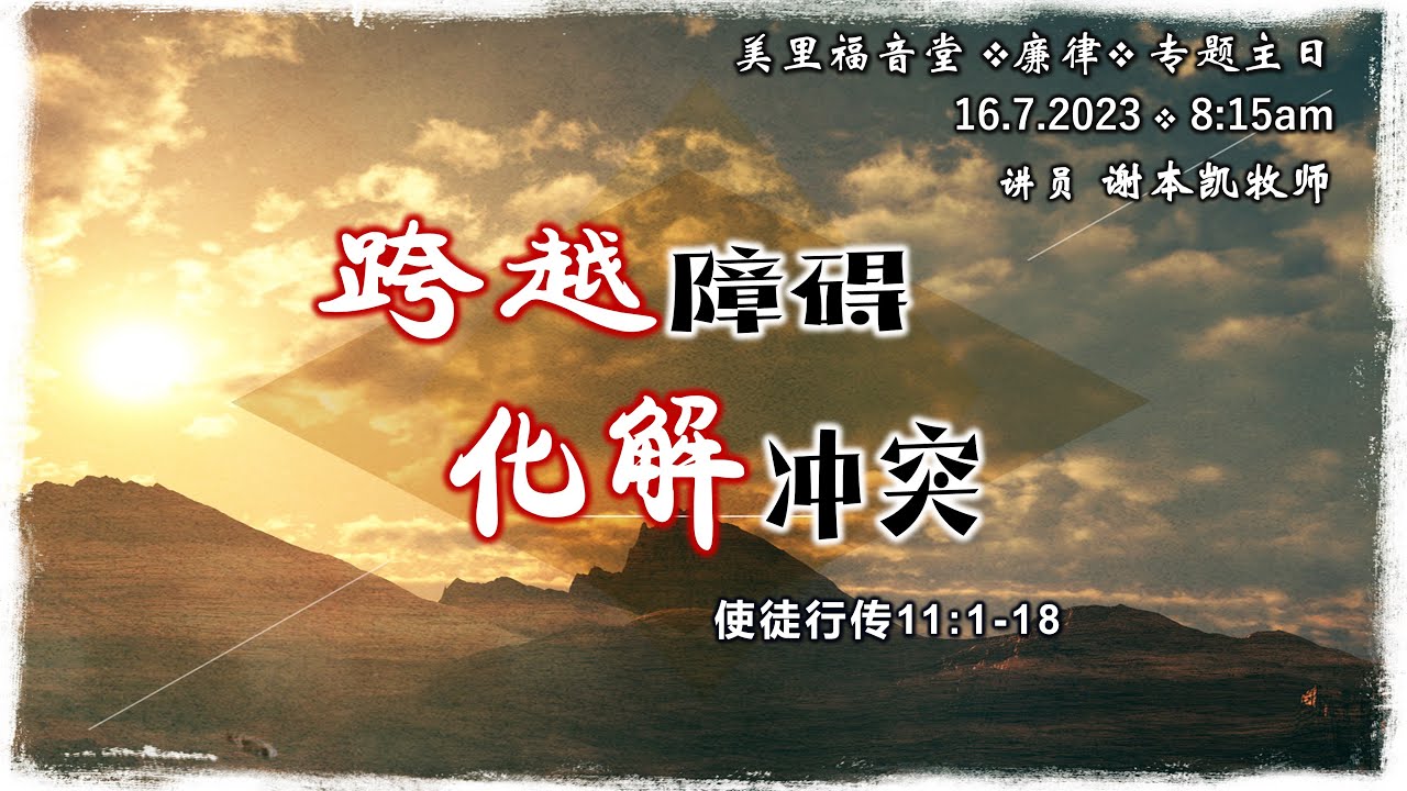 Miri Gospel Chapel Riam 美里福音堂廉律堂會 (16.07.2023) - 跨越障碍，化解冲突 - YouTube