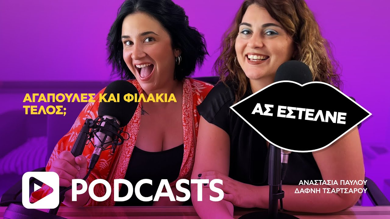 Αγαπούλες και φιλάκια, τέλος; - YouTube