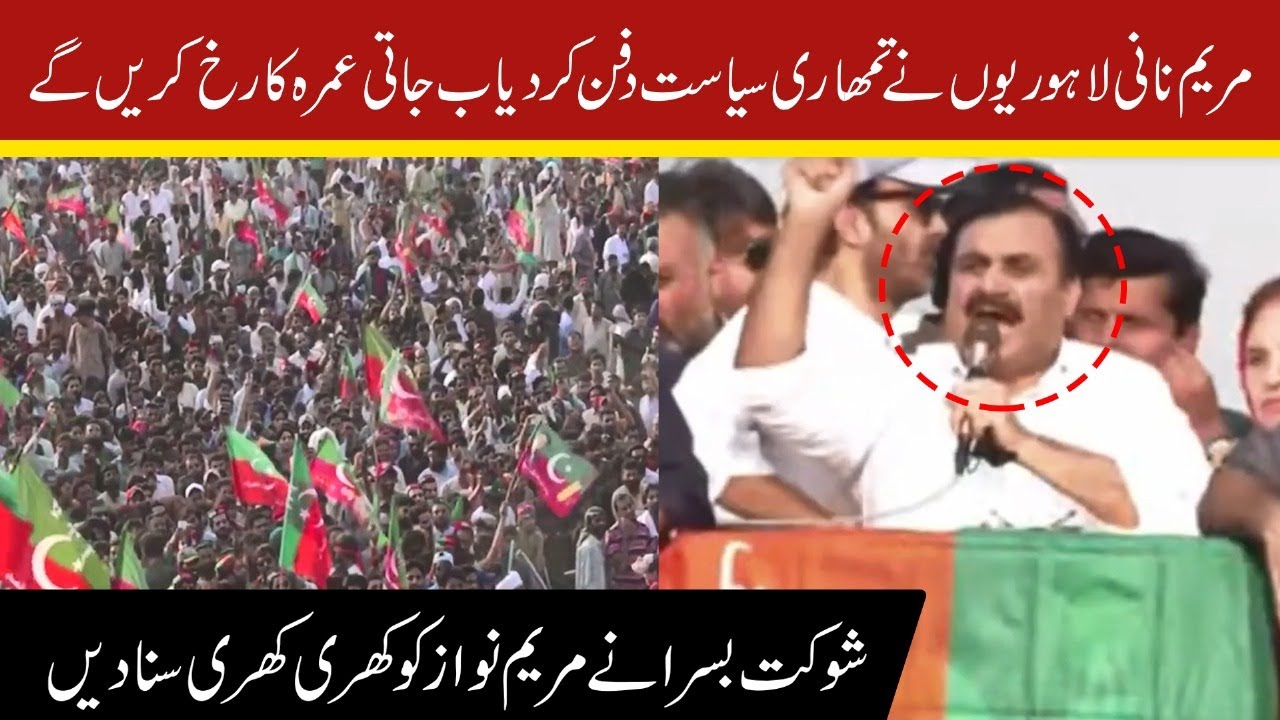 Maryam Nani ki siasat Dafan. Shokat Basra Fiery speech PTI Lahore Jalsa ...