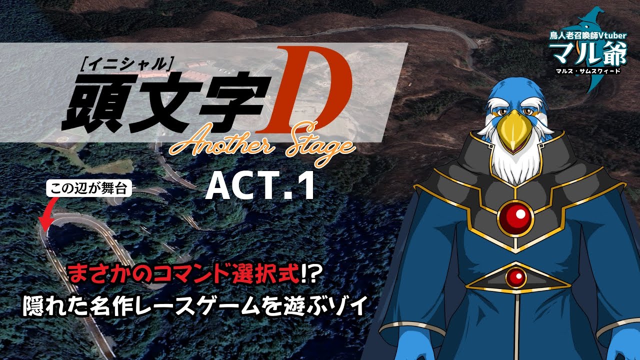 「頭文字D Another Stage」で歴史介入する ACT.1 - YouTube