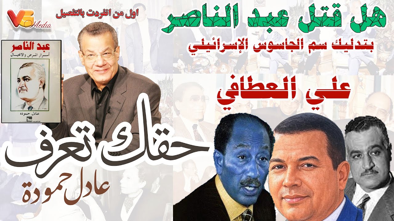 Adel Hamouda | هل قتل عبد الناصر بتدليك سم الجاسوس الإسرائيلي علي ...
