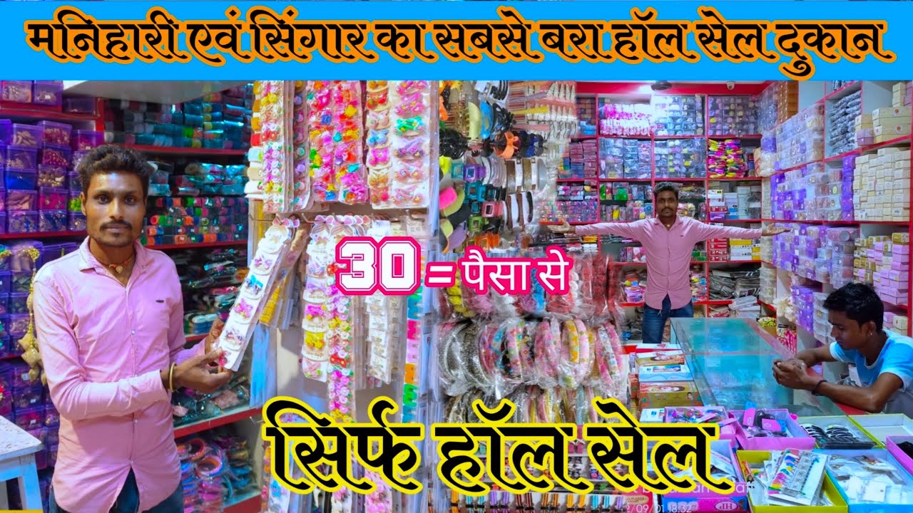 मनिहारी का सबसे बड़ा Wholesale दुकान || Manihari & Singar Wholesale ...