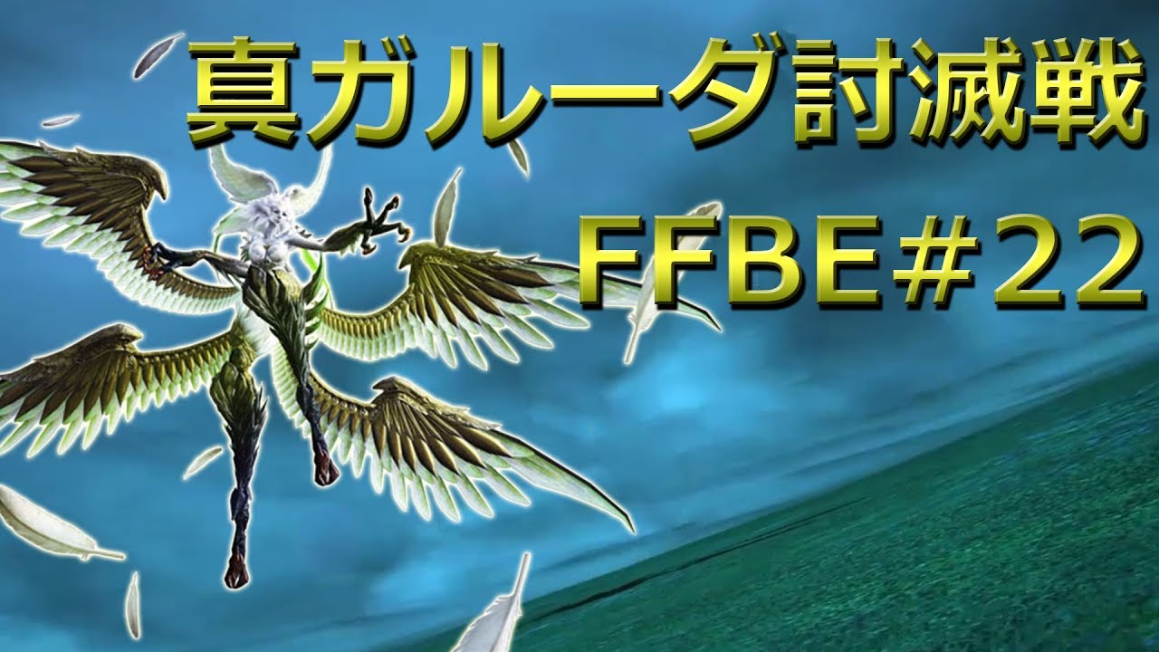 【FFBE】真ガルーダ討伐戦・Garuda Challenge #22 - YouTube
