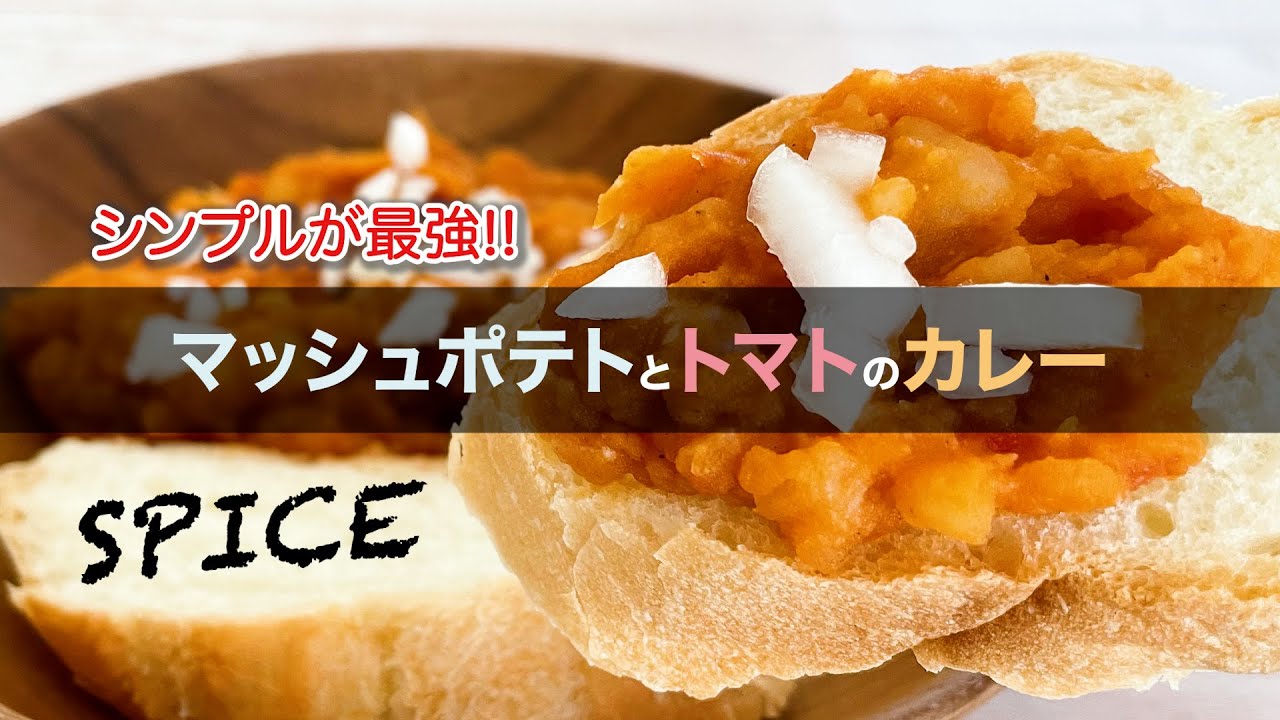 マッシュポテトマトでカレー - YouTube