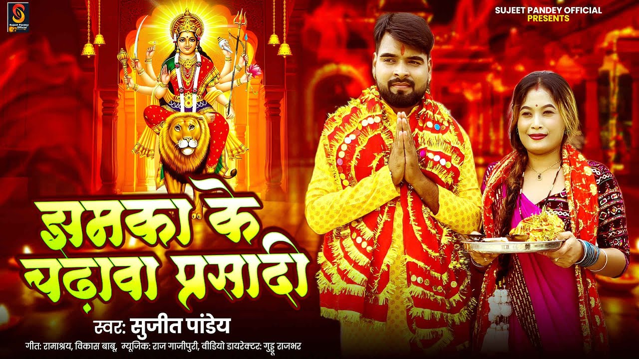 #Video|Jhamala Ke Chdawa Parsadi #Sujeet Pandey #navratrispecial ...