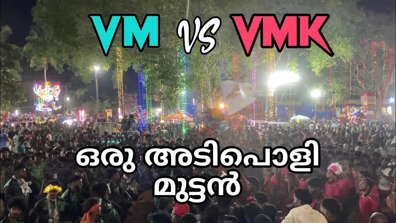 VM VS VMK 🔥💥 ഒരു അടിപൊളി മുട്ടൻ 🤬 രണ്ട് തുല്യ ശക്തികൾ #thambolam # ...