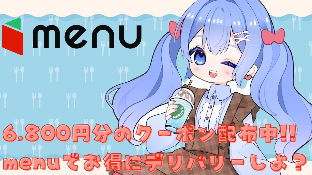 【#menu】6,800円分のクーポン配布中!!お昼はmenuのデリバリーで決まり！【水月なるか/VTuber】 - YouTube