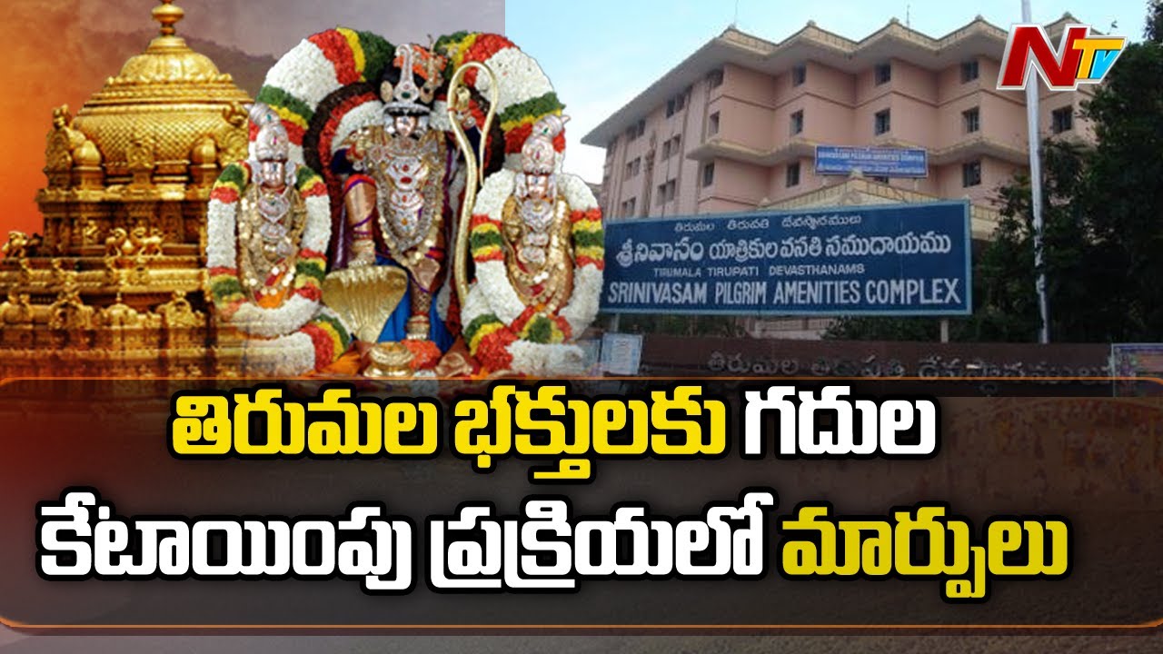 TTD Made Changes in Process of Allocating Rooms to Tirumala Devotees l ...