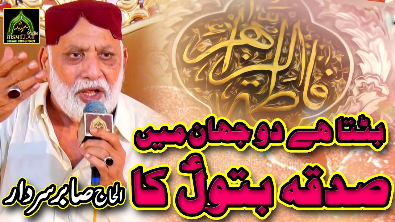 Batta Ha Do Jehan Main Sadqa Batool(S.A) Ka Alhaj Sabir Sardar 2023 ...