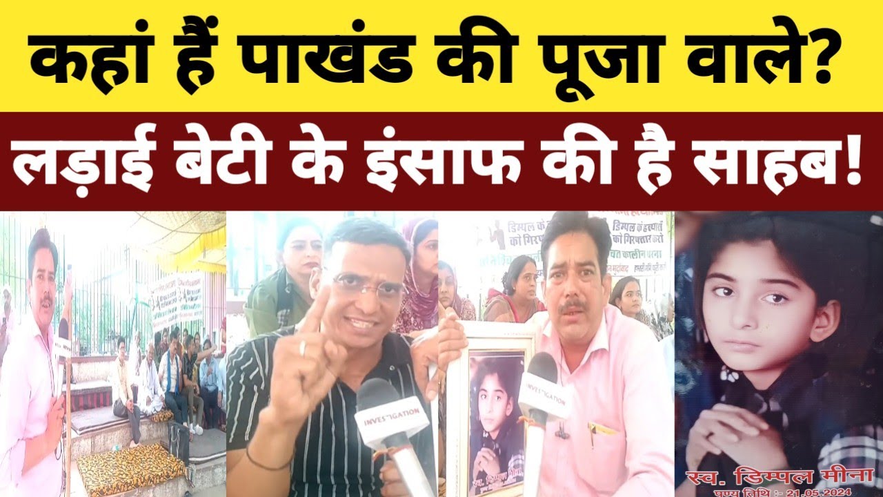 पाखंड का तांडव करने वाले Dimple Meena को न्याय क्यों नहीं दिलवाते ...