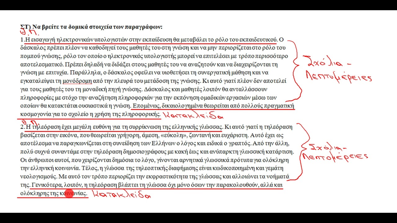 ΓΛΩΣΣΑ Α ΓΥΜΝΑΣΙΟΥ ΑΣΚΗΣΗ ΜΕ ΔΟΜΙΚΑ ΣΤΟΙΧΕΙΑ Youtube