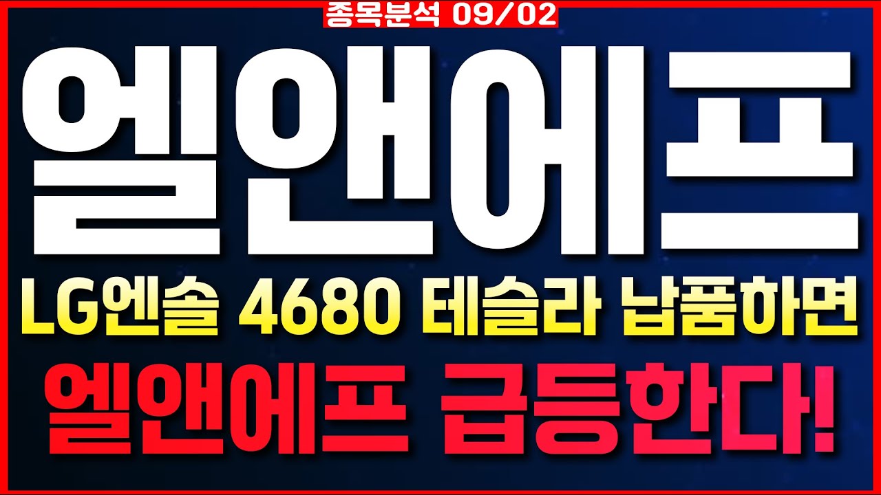 엘앤에프-LG엔솔 4680 테슬라 납품하면 엘앤에프 급등한다! - YouTube