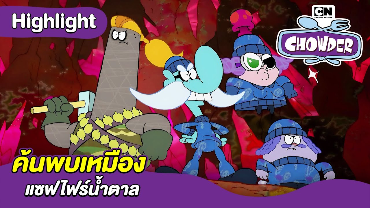 ค้นพบเหมืองแซฟไฟร์น้ำตาล | ชาวเดอร์ | Chowder and friends Thailand ...