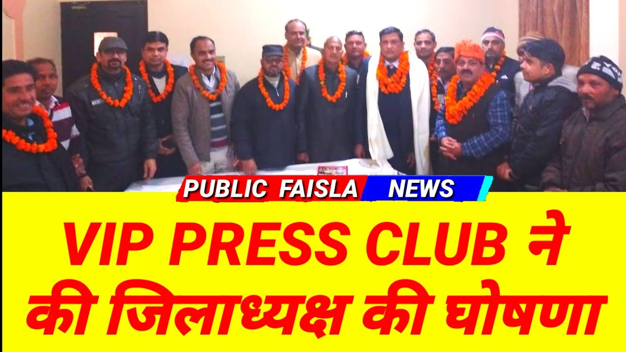 VIP PRESS CLUB ने की सहारनपुर जिलाध्यक्ष की घोषणा - YouTube
