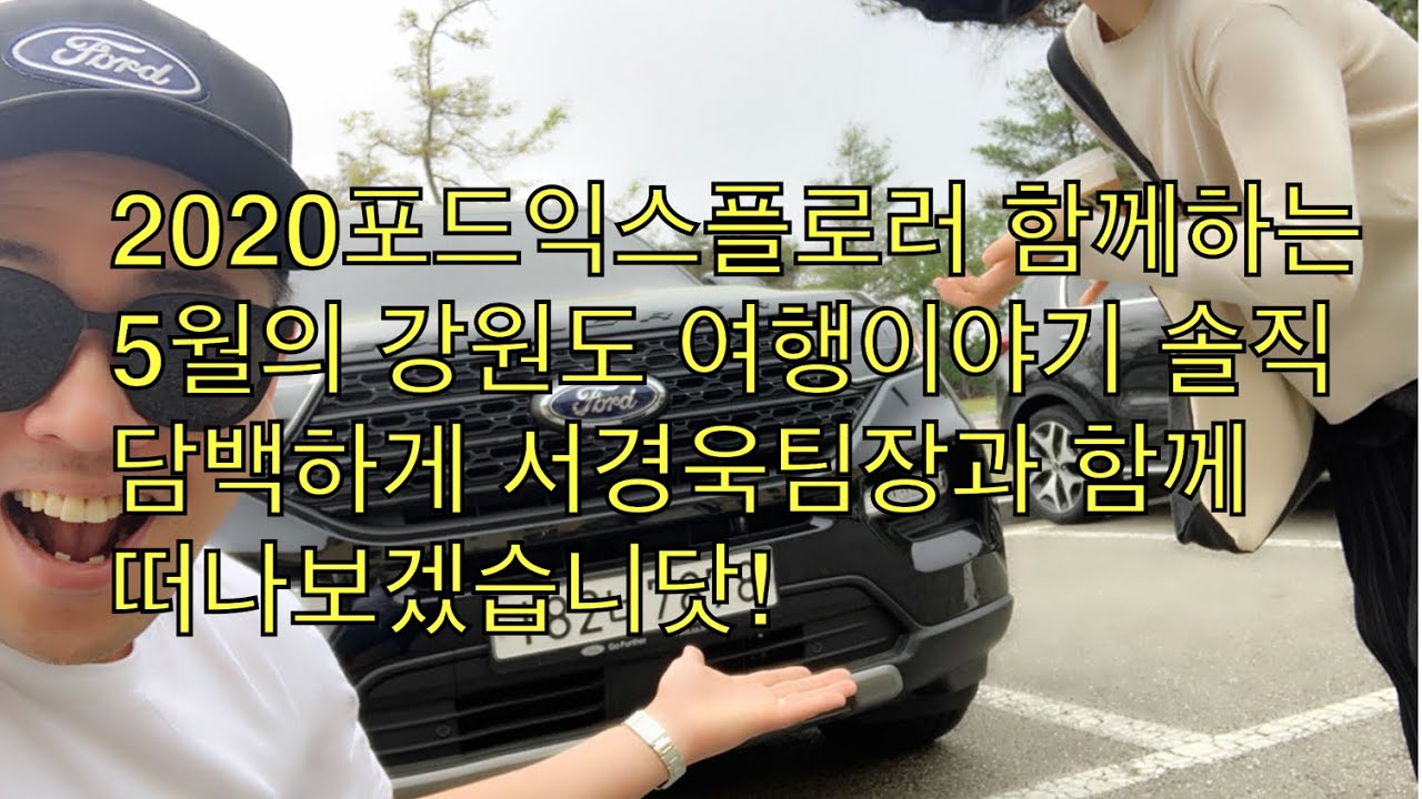 2020포드익스플로러 5월의 솔직담백 강원도 여행기 서경욱팀장과 떠나볼까요 세로보기 포드링컨 공식딜러 더서경욱 기록기