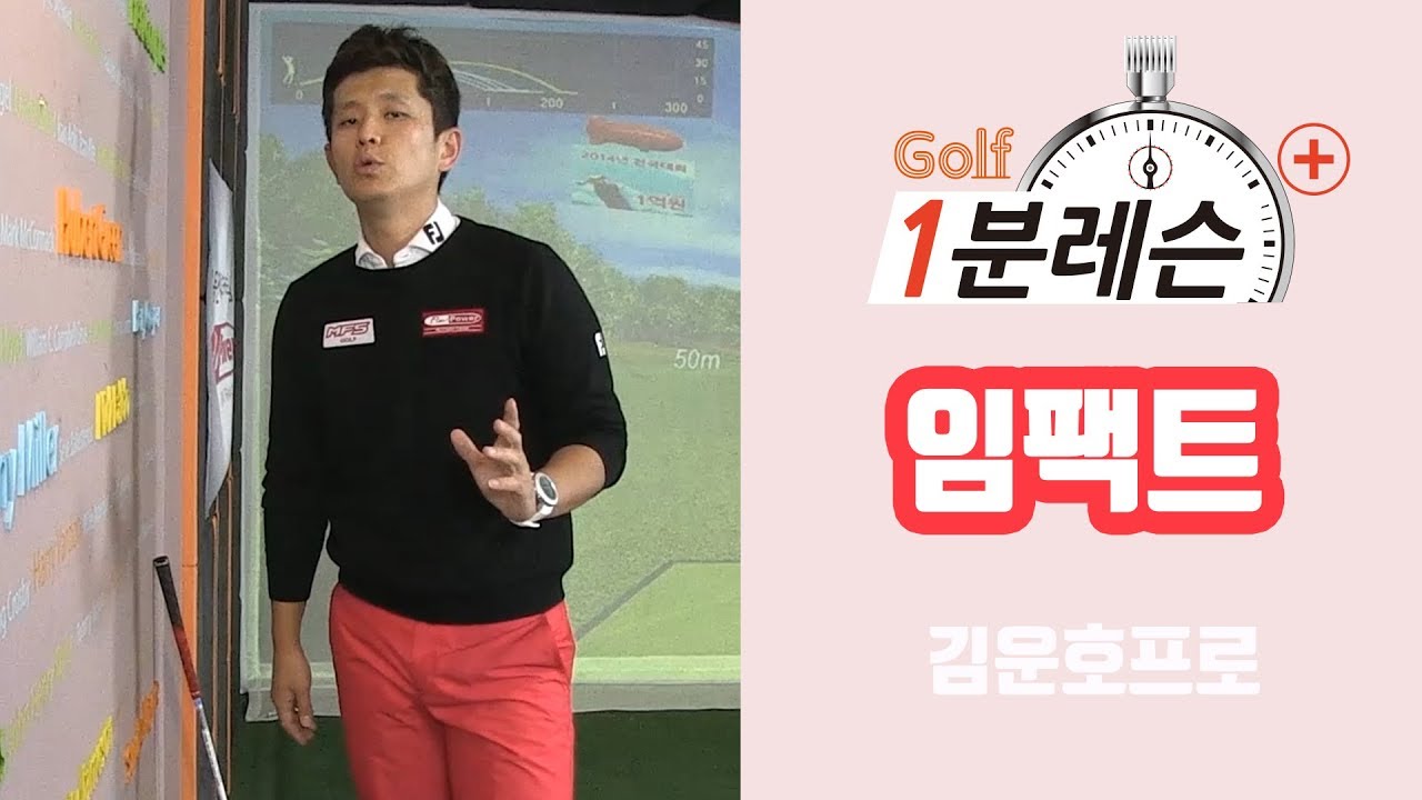 골프1분레슨 좋은 임팩트를 만들기 위한 연습 방법 Best3 L 김운호프로 골프클럽h Youtube
