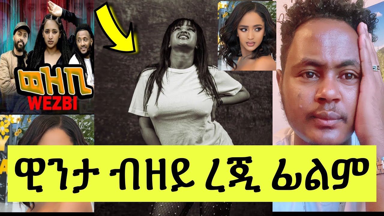 Winta Mekonen ፊልም ብዘይ ረጂ// ወዝቢ Wezbi Eritrea movie ...