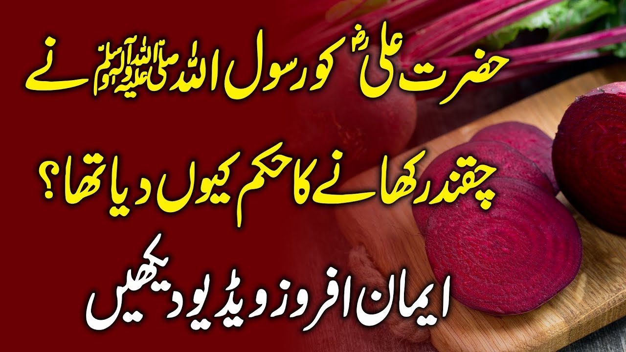 Benefits of Beetroot Urdu Hindi | Urdu Lab | حضور ﷺ نے حضرت علی ؓ کو ...