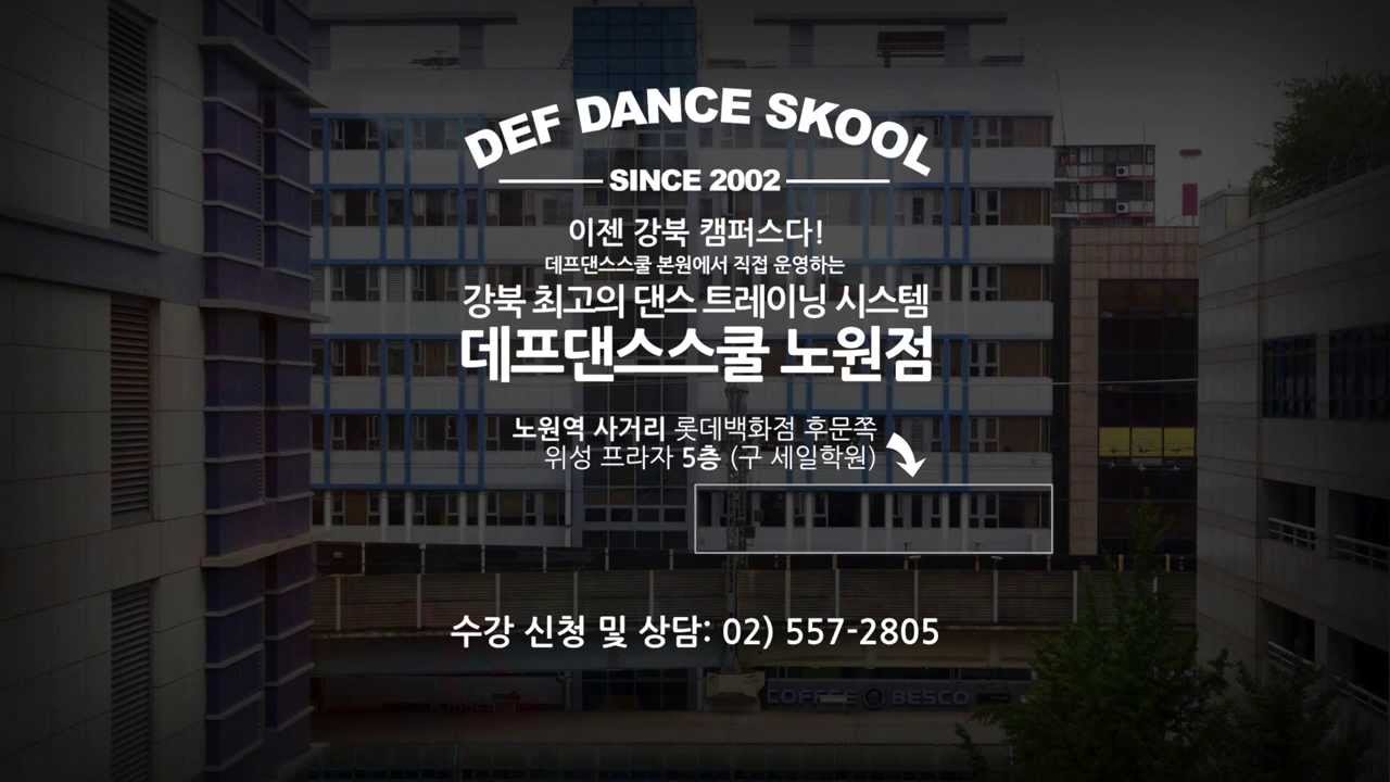 [데프댄스스쿨]DEF DANCE SKOOL NO-WON STUDIO!! OPEN COMING SOON! 데프컴퍼니 ...