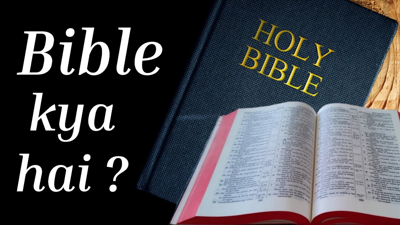 पवित्र बाइबल क्या है ? | Pavitra Bible kya hai ? | Short में पवित्र ...