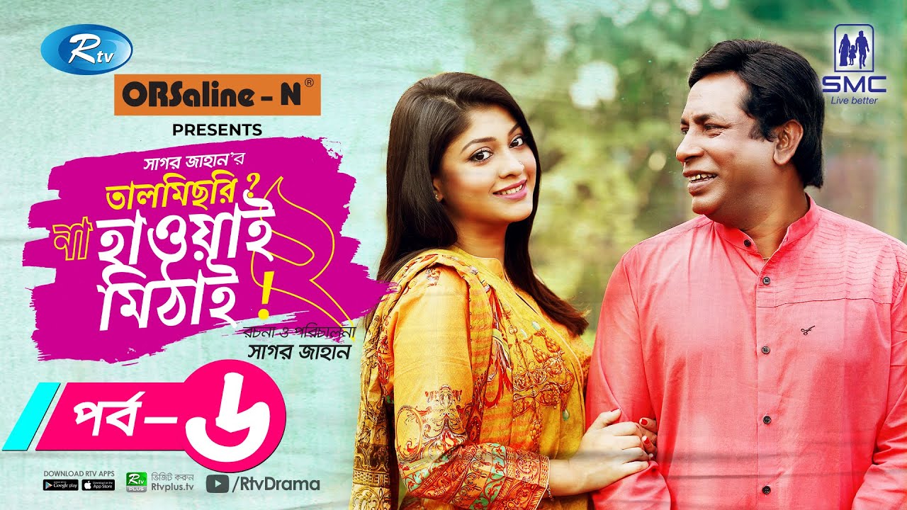 Talmisri Na Hawai Mithai 2 | Ep 06 | Mosharraf Karim, ‍Sarika, Jui ...