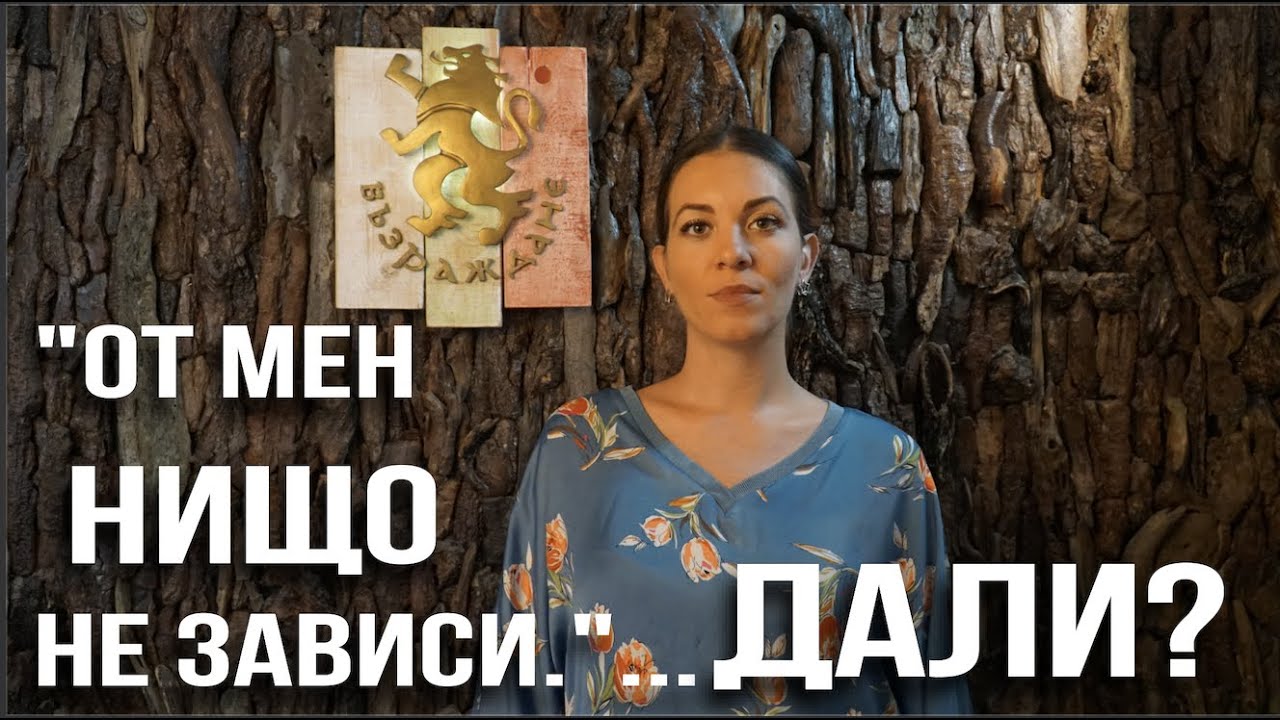 От мен нищо не зависи Дали Youtube