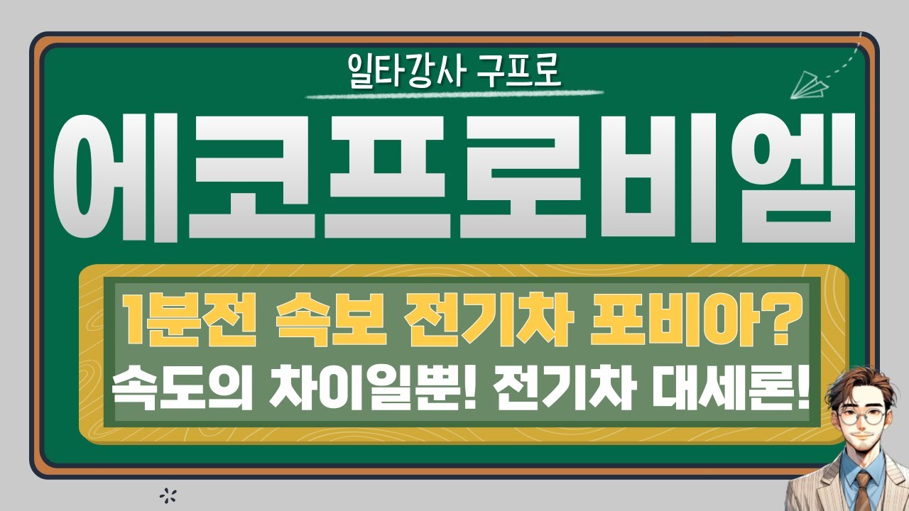 에코프로비엠 주가전망 에코프로 1분전 속보 전기차 포비아 속도의 차이일뿐 전기차 대세론 Youtube