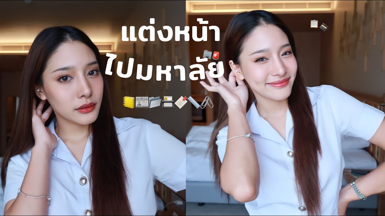 แต่งหน้าไปมหาลัย2022สวยคมมากกก คสอถูกและดีเหมือนเดิม | widpim withpim - YouTube