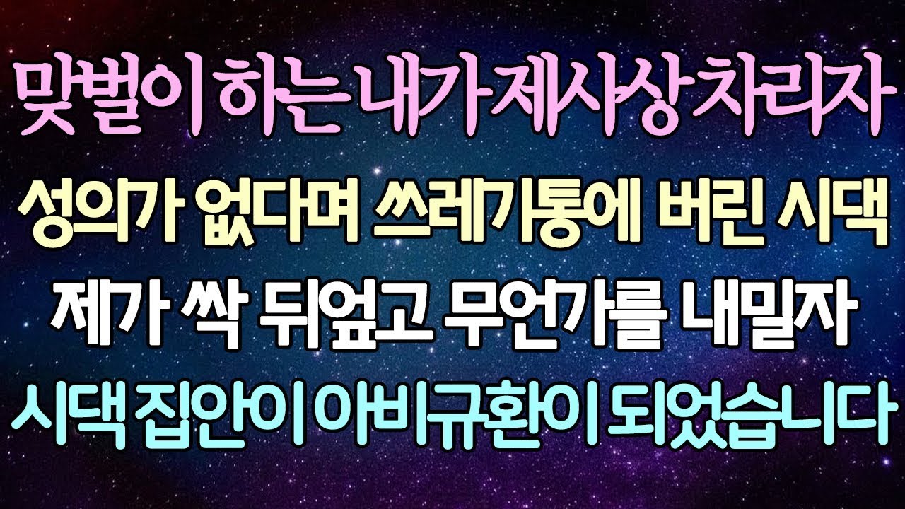 반전 사연 맞벌이 하는 내가 제사상 차리자 성의가 없다며 쓰레기통에 버린 시댁 제가 싹 뒤엎고 무언가를 내밀자 시댁 집안이 아비규환이 되었습니다 사이다사연 라디오드라마