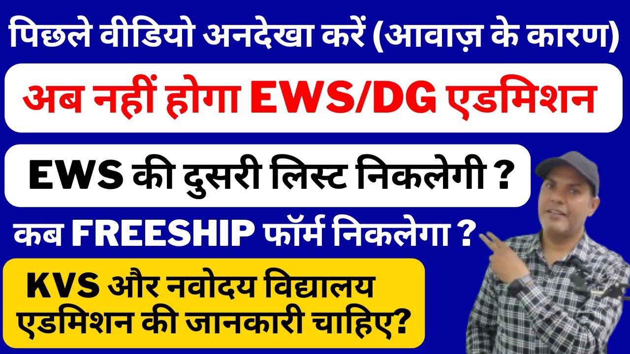 अब नहीं होगा EWS एडमिशन EWS की दुसरी लिस्ट निकलेगी ? EWS Second 2nd ...