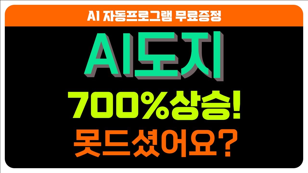 Ai도지 700상승 못드셨어요 Ai도지 Ai도지코인 Ai자동매매프로그램 급등코인 자동매매 자동매매프로그램 코인
