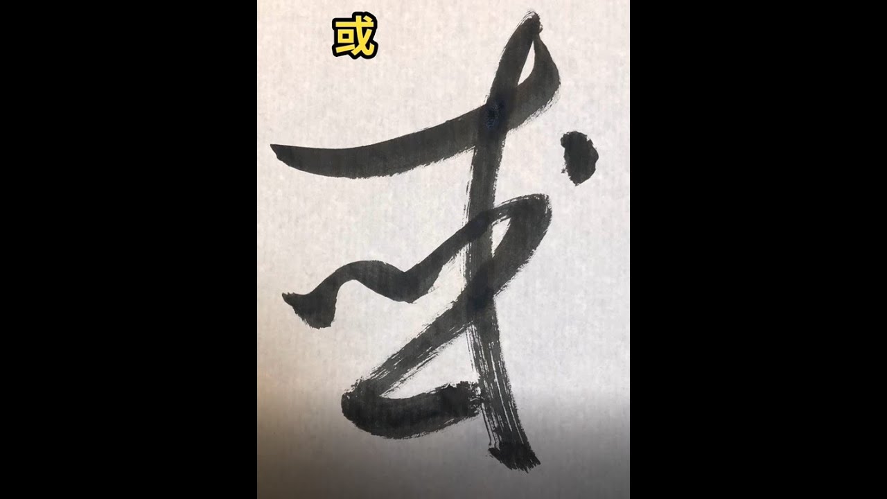 Preface to the Lanting Anthology: Huò或{蘭亭集序（王羲之（晉））} (Cursive Hall MuYi ...