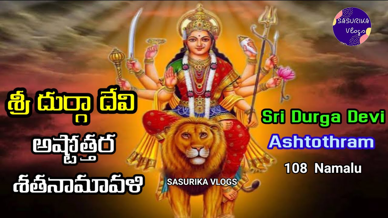 Durga Ashtottara Shatanamavali Stotram Telugu |Durga Ashtothram | 108 ...