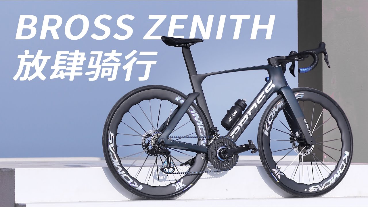 一台很气动的公路车 骑起来是什么样子？ BROSS ZENITH 公路车测评 - YouTube