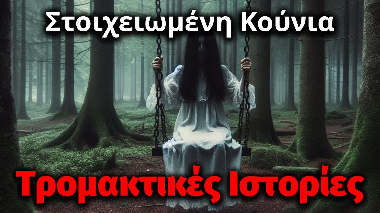 Τρομακτικές Ιστορίες - Η Στοιχειωμένη Κούνια | Dayna's Stories - YouTube