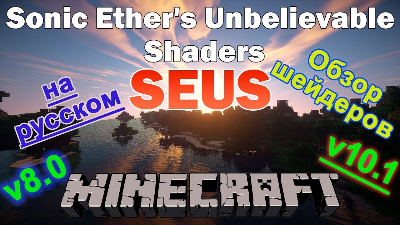 Обзор шейдеров SEUS (Sonic Ether's Unbelievable Shaders) для Minecraft ...