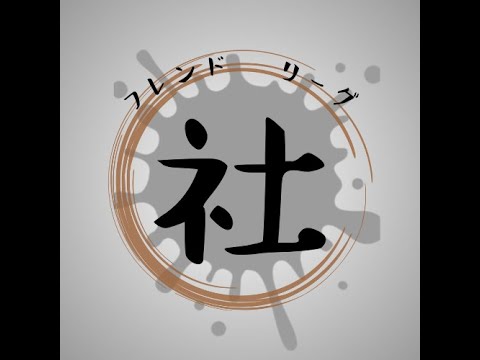 【フレンドリーグ 第6期 社チーム】20240512 vsHF HC戦22 - YouTube