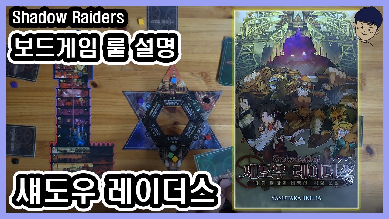 [현옹] 섀도우 레이더스 (Shadow Raiders) 보드게임 룰 설명 - YouTube