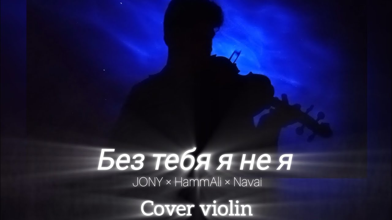 Без тебя я не я - JONY& HammAli & Navai - cover violin by Ali Mousa ...