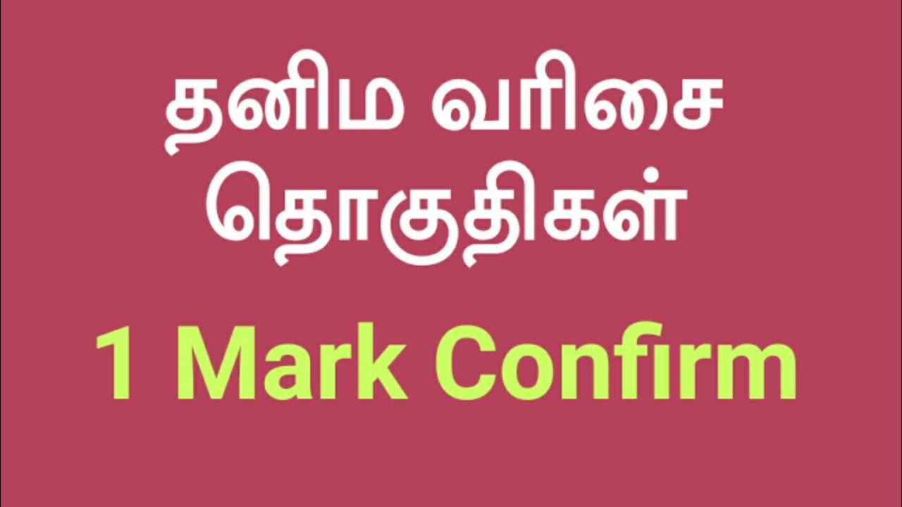 தனிம வரிசை தொகுதிகள் || 1 mark confirm - YouTube